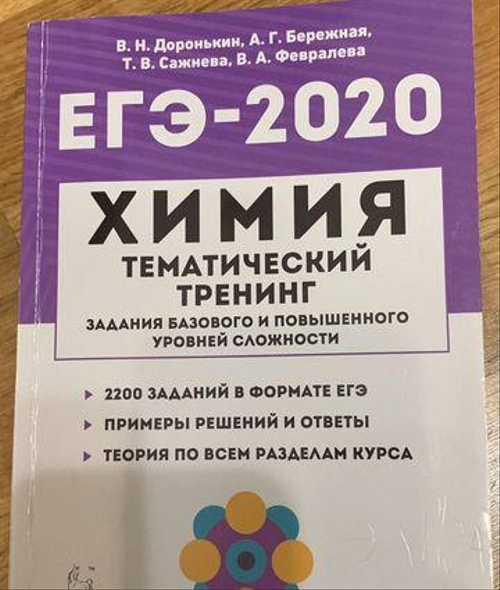 Тематическое егэ. Доронькин ЕГЭ тематический тренинг. Химия ЕГЭ Доронькин тематический тренинг. Химия ЕГЭ тематический тренинг. Химия тематический тренинг Доронькин 2022.