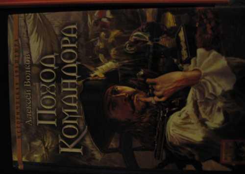 Книга "Поход командора" Алексей Волков