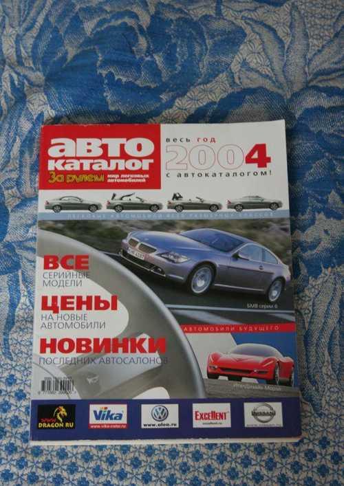Автокаталог За рулем 2004 г