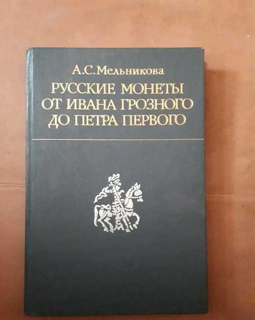 Книга Русские монеты