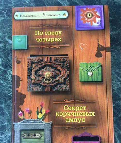 По следу 4. Книга по следу четырёх.