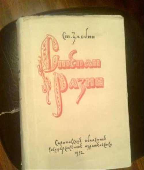 Ст. Злобин " Степан Разин" А. П Чапыгин