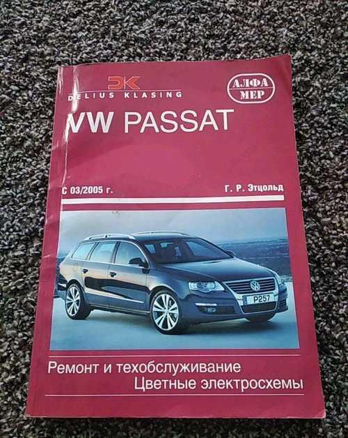 Книга по ремонту VW passat B6