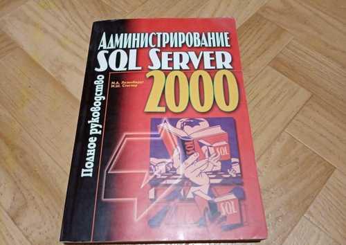 Администрирование SQL Server 2000