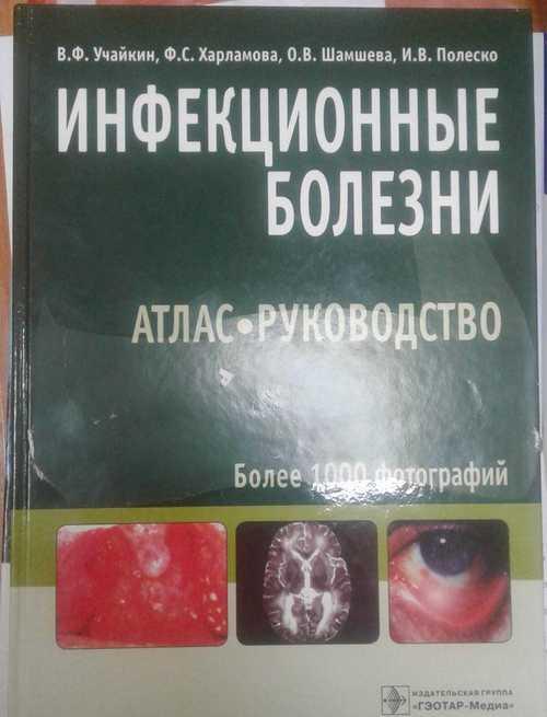 Атлас инфекционных болезней