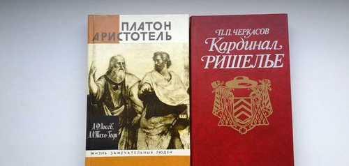 Платон, Аристотель. Ришелье, жзл - Павленкова