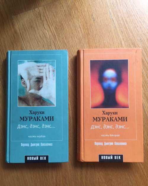 Книга "Дэнс, дэнс, дэнс" Х. Мураками