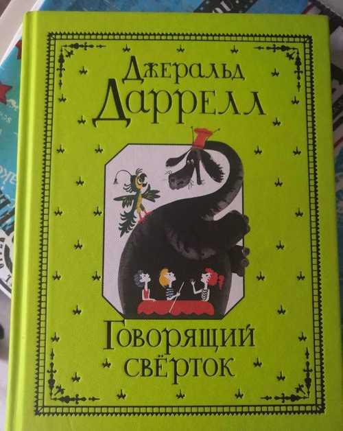 Книга Говорящий сверток