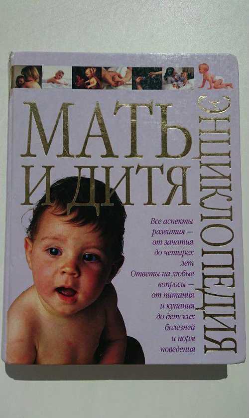 Книга "мать и дитя"