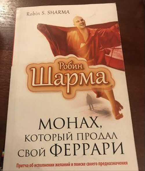 Книга монах робин шарма