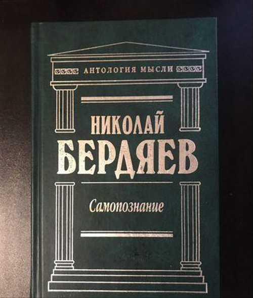 Книга. Николай Бердяев. Самопознание