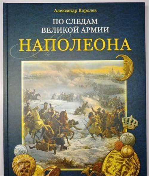 По следам Великой армии Наполеона Королев А