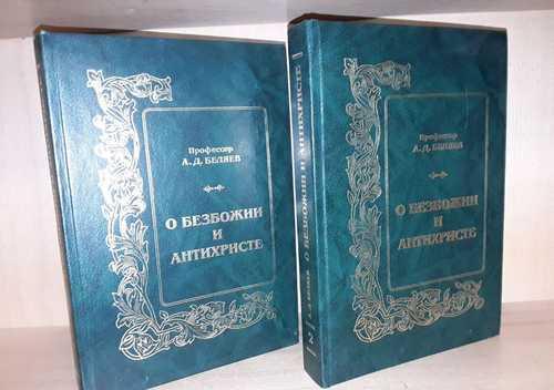 Беляев А.Д. О безбожии и антихристе. В двух томах