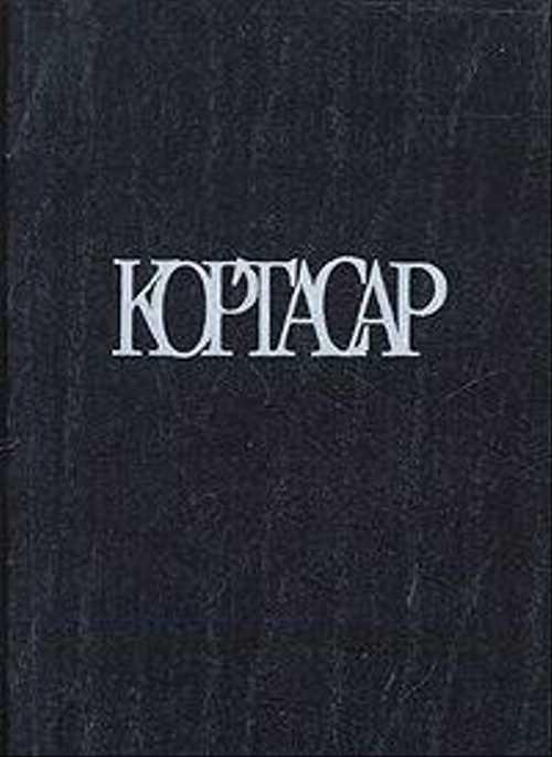 Собрание в 4-х томах Хулио Кортасар