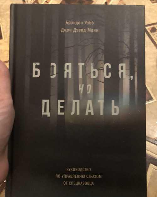 Книга «бояться, но делать» Брэндон Уэбб