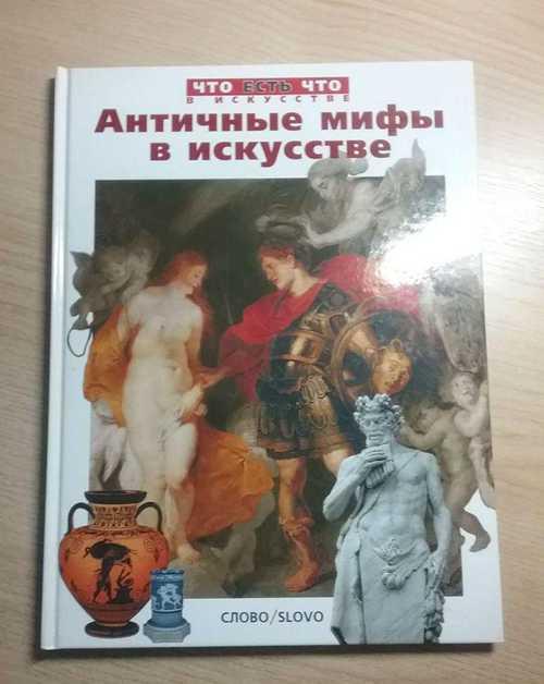 Античные Мифы в Искусстве - книга