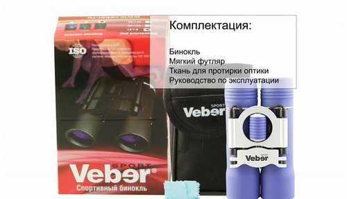 Бинокль бн 12x25 NEW Veber Sport