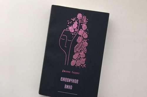 Ежевичное вино джоанн. Ежевичное вино книга. Джоанн Харрис "Ежевичное вино". Ежевичное вино Джоанн Харрис книга. Ежевичное вино Джоанн Харрис картинка.