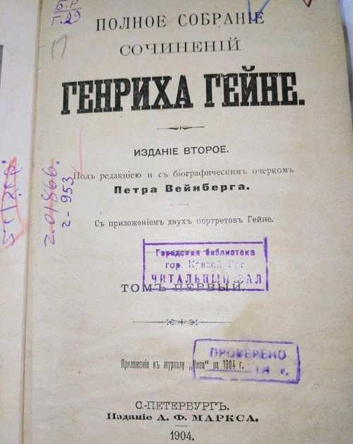 Полное собрание сочинений Генриха Гейне 1904 г