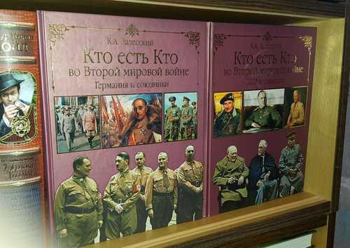 Залесский К. А. Кто есть кто во Второй мировой 2 к
