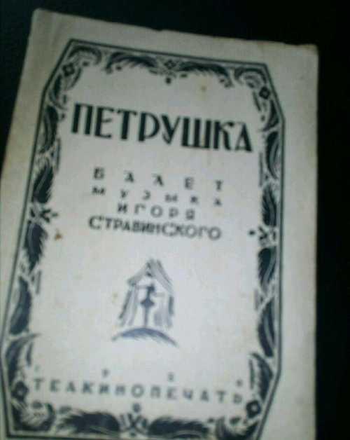 Петрушка 1930. Программка к балету Большого театра