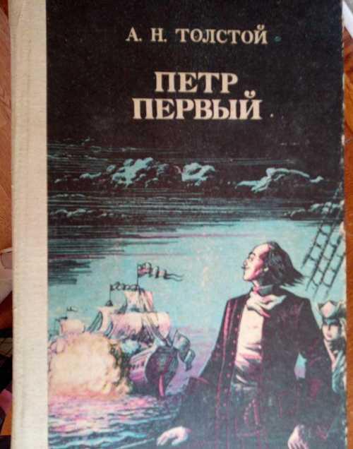 А.Н.Толстой. Петр Первый. Продаю
