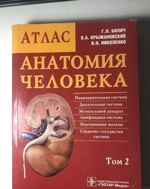 Билич крыжановский анатомия. Билич Крыжановский анатомия 2 том. Атлас анатомии человека Билич Крыжановский Николенко том 2. Анатомия человека атлас в 3-х томах том 3 Билич Крыжановский. Анатомия человека Билич.