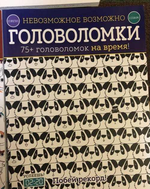 Книги головоломки новые