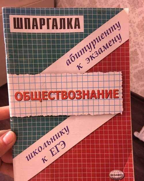 Обществознание-шпаргалка егэ