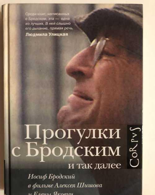 Книга «Прогулки с Бродским»