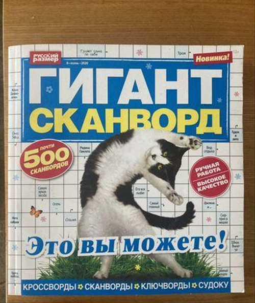 Гигант Сканворд