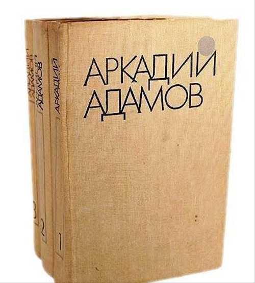 Аркадий Адамов. Избранные произведения в 3 томах