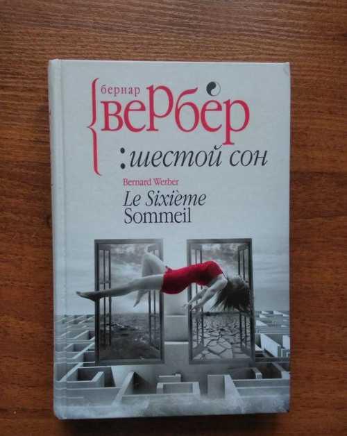 Книга Бернар Вербер "Шестой сон"