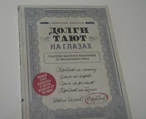 Тает долг. Саидмурод Давлатов долги тают на глазах. Долги тают на глазах Саидмурод Давлатов книга. Долги тают на глазах книга. Саидмурод Давлатов "долги таят на глазах"..