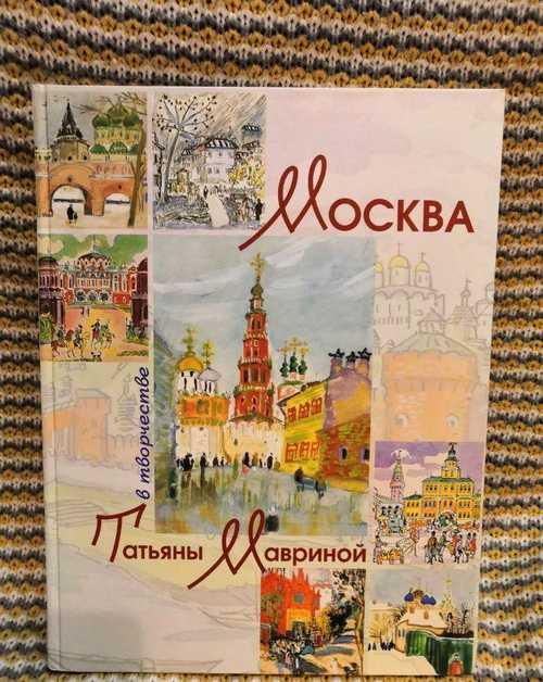 "Москва в творчестве Татьяны Мавриной"