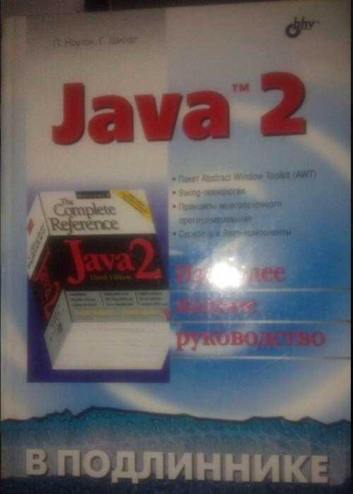 Java 2. Наиболее полное руководств