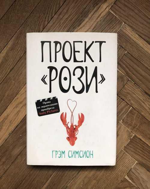 Проект рози грэм симсион книга