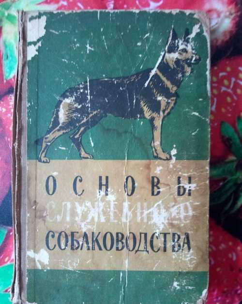 Основы служебного собаководства, 1958г