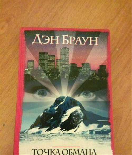 Книга дэн браун точка