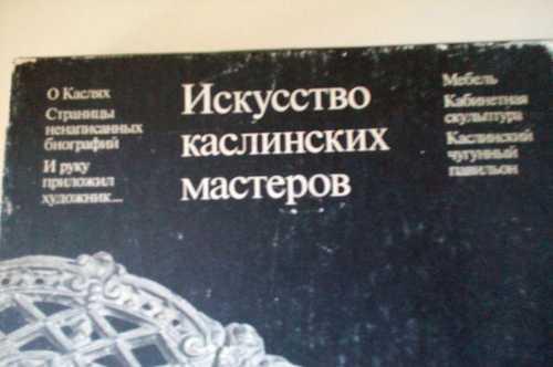 Искусство Каслинских мастеров,1983г