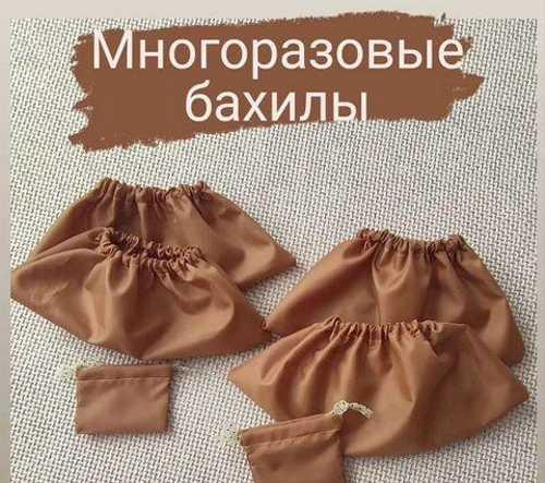 Бахилы многоразовые