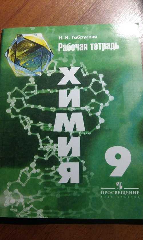 Химия 9 класс Рабочая тетрадь