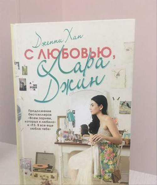 Книга Дженни Хан «С любовью, Лара Джин»