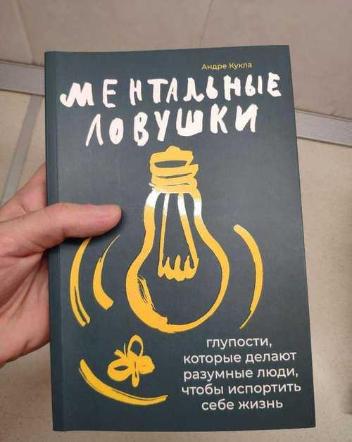 Ментальные ловушки книга