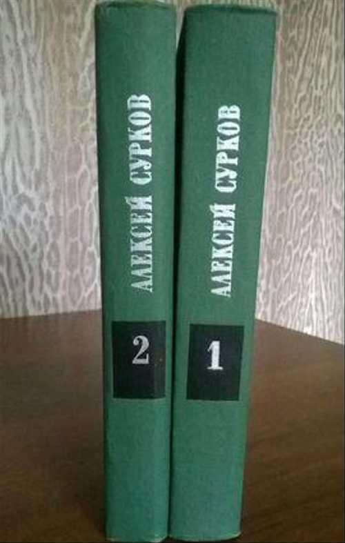Алексей Сурков "Избранное" 2 тома