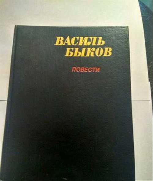 Книги Василь Быков Повести