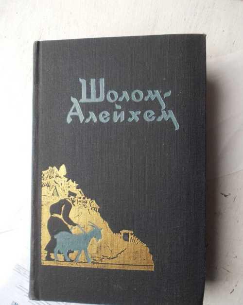 Книга редкая Шолом алейхем