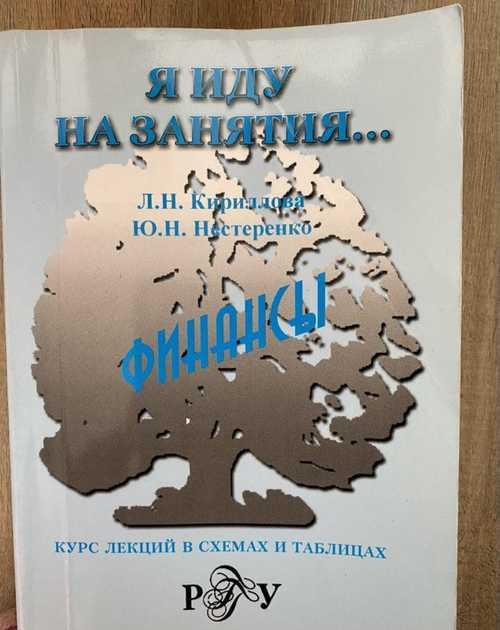 Финансы. Финансы организаций. Кириллова