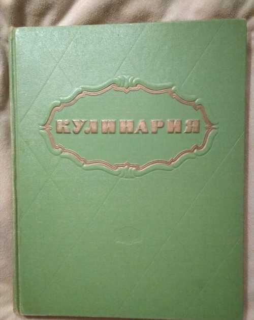 Книга Кулинария 1960 год СССР