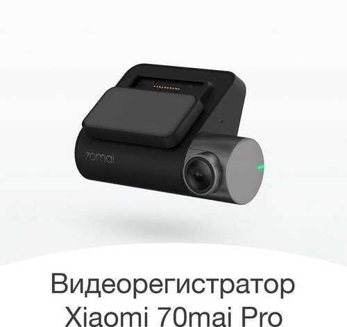 Видеорегистратор Xiaomi 70mai Pro D02